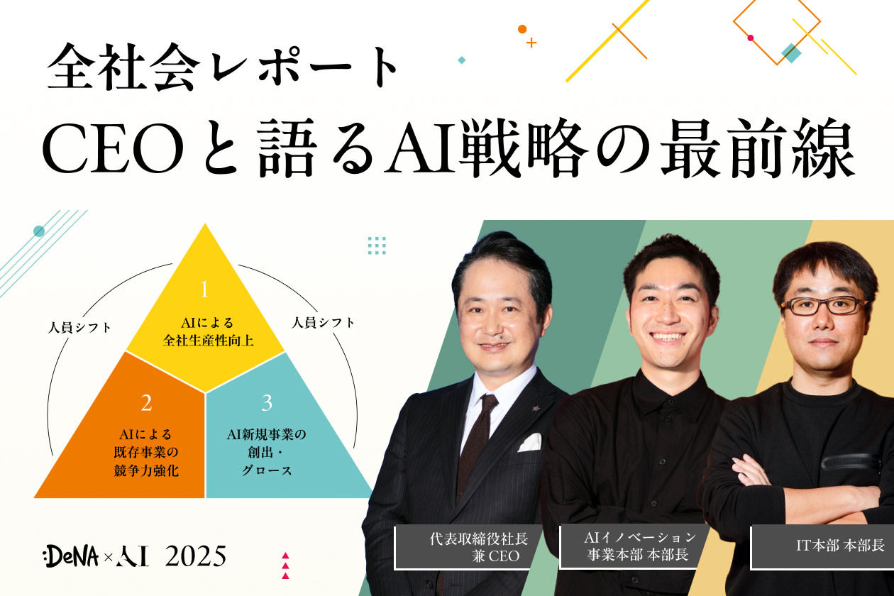 【DeNA x AI 2025】「AIオールイン」戦略の全貌：3つの柱と未来への道筋 | フルスイング by DeNA