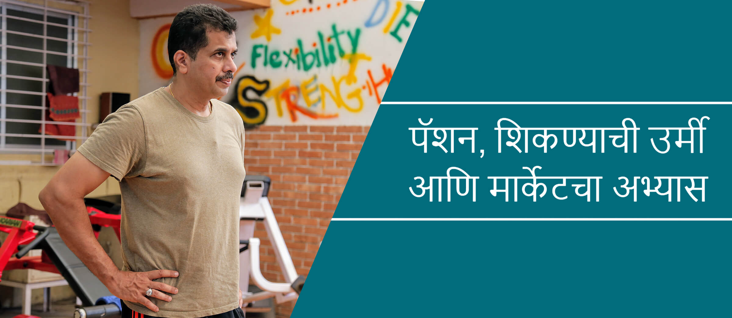 जिम सुरू करायचीय? तर मग सेलिब्रिटी ट्रेनर परूळेकरांना भेटा | यशस्वी उद्योजक