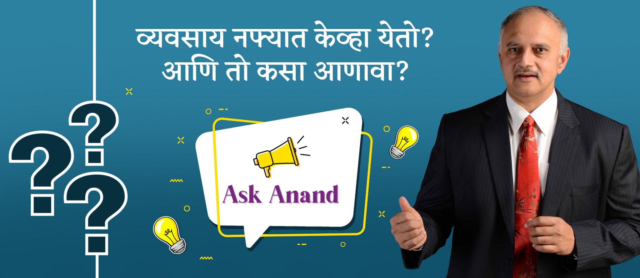 Ask Anand : व्यवसाय नफ्यात केव्हा येतो? आणि तो कसा आणावा? | यशस्वी उद्योजक