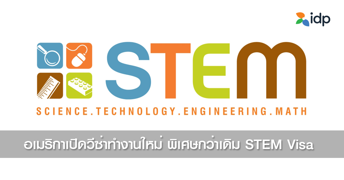 เมื่อ Stem visa ช่วยให้เราสามารถทำงานหลังเรียนจบได้นานขึ้น - ประเทศไทย
