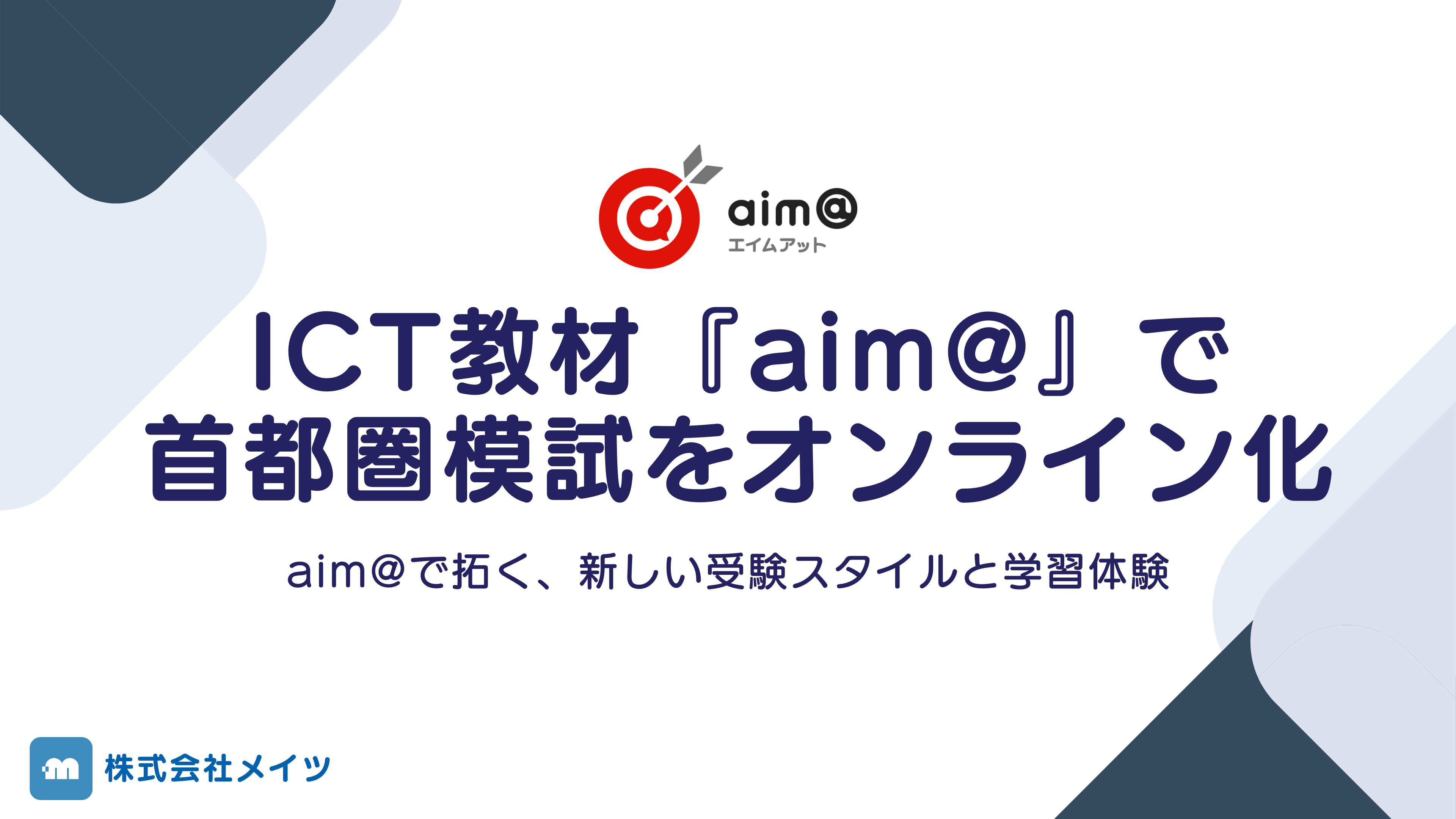 【aim@】首都圏模試センターと連携しオンラインテストを実施。伝統ある模試のDX化をICT教材「aim@」で支援 | 株式会社メイツ