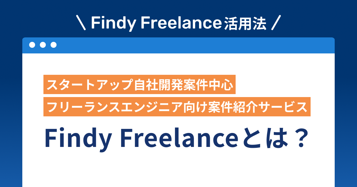 Findy Freelanceとは？ | Findy フリーランス【公式】エンジニアの案件情報サイト