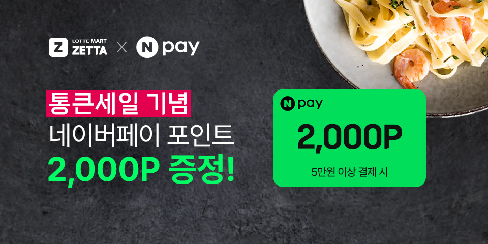 기획전ㅣ롯데마트 제타 쉽고 똑똑한 스마트 신선 솔루션