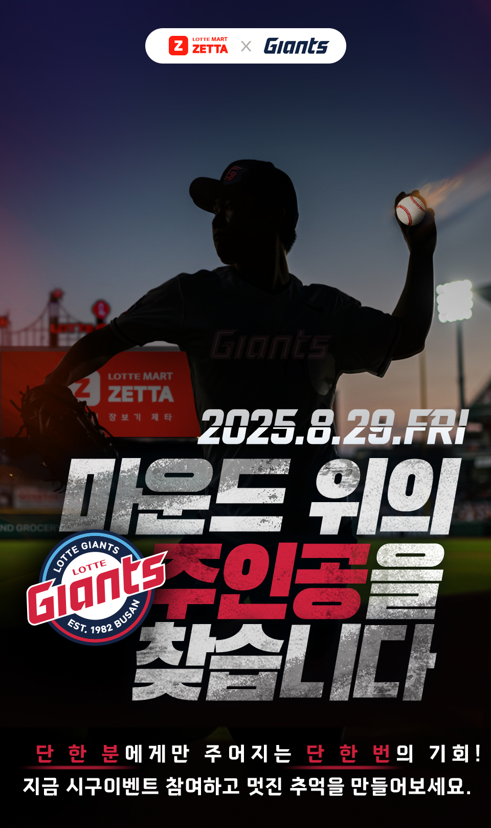 롯데마트제타X자이언츠 시구 이벤트ㅣ롯데마트 제타 롯데마트 온라인 신선장보기몰