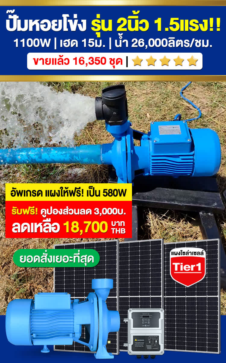 โปรถูกสุด รับส่วนลดเยอะสุด | ปั๊มหอยโข่งโซล่าเซลล์ ร้านดัง พี่หมีโซล่าเซลล์ บริการส่งให้ฟรี ถึง ...