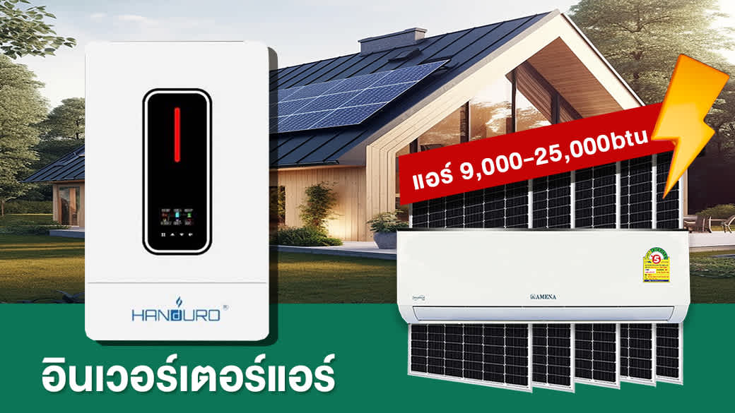 โปรโมชั่น | ชุดอินเวอร์เตอร์ปั๊ม ซุปเปอร์บ็อกซ์ 2,500W ใช้กับปั๊มเก่าไฟ ...