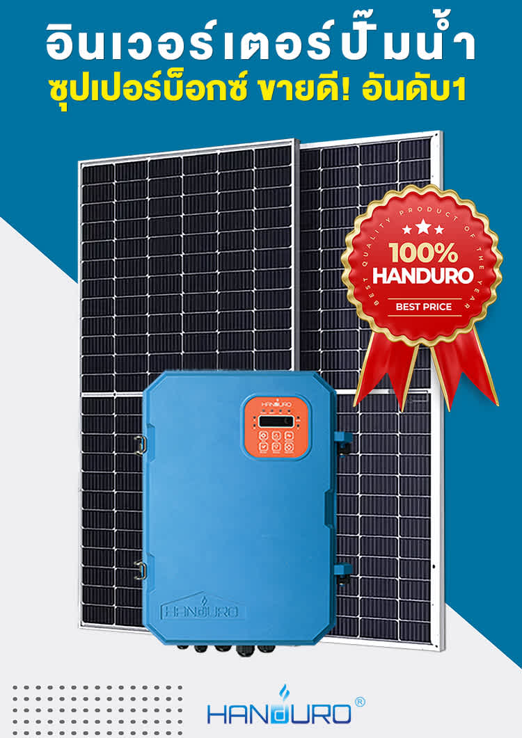 โปรเดือนนี้ ส่งฟรี!ทั่วไทย ปั้มโซล่าเซลล์ & แอร์โซล่าเซลล์ Handuro ขาย ...