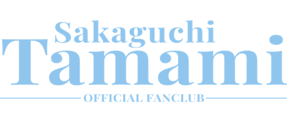 TOP | 阪口珠美オフィシャルファンクラブ(Tamami Sakaguchi Official Fanclub)
