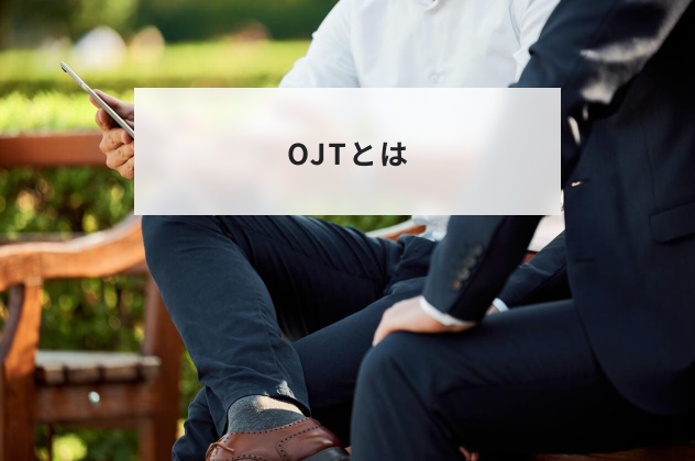 OJTとは？OFF-JTとの違いや意味と教育方法をわかりやすく解説 | HR大学