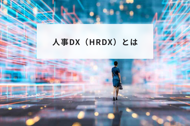人事DX（HRDX）とは？人事部門のDX推進方法や成功事例 | HR大学