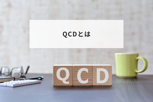 QCDとは？意味や管理する方法と優先順位や改善手順について簡単に解説 | HR大学