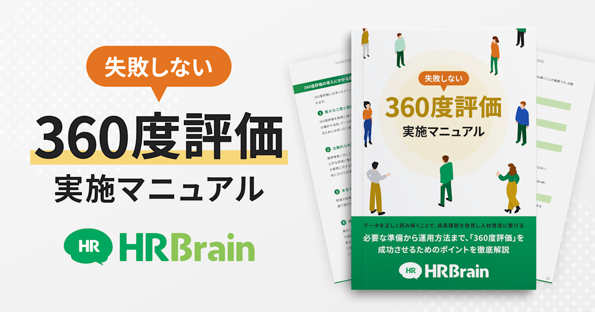 360度評価実施マニュアル | HRBrain