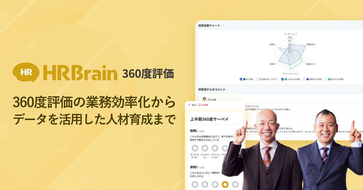 HRBrain、360度評価の業務効率化を実現する「HRBrain 360度評価」β版を今秋に提供開始 | HRBrain