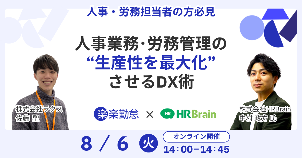 人事業務・労務管理の”生産性を最大化”させるDX術 | HRBrain