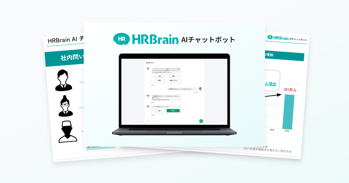 HRBrain AIチャットボット サービス資料 | HRBrain