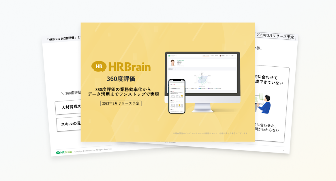HRBrain 360度評価 | HRBrain