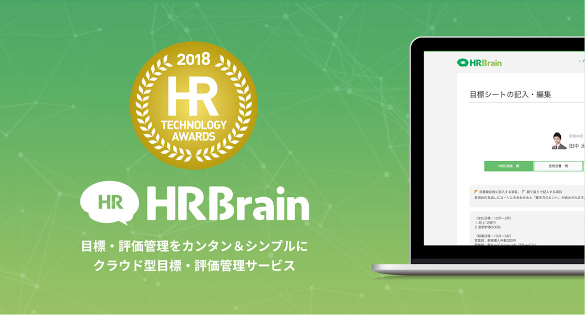 HRBrain「第3回HRテクノロジー大賞」で注目スタートアップ賞を受賞 | HRBrain