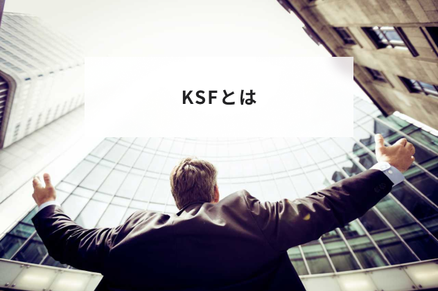KSFとは？KGIとKPIとの関連性や分析方法と具体例を解説 | HR大学