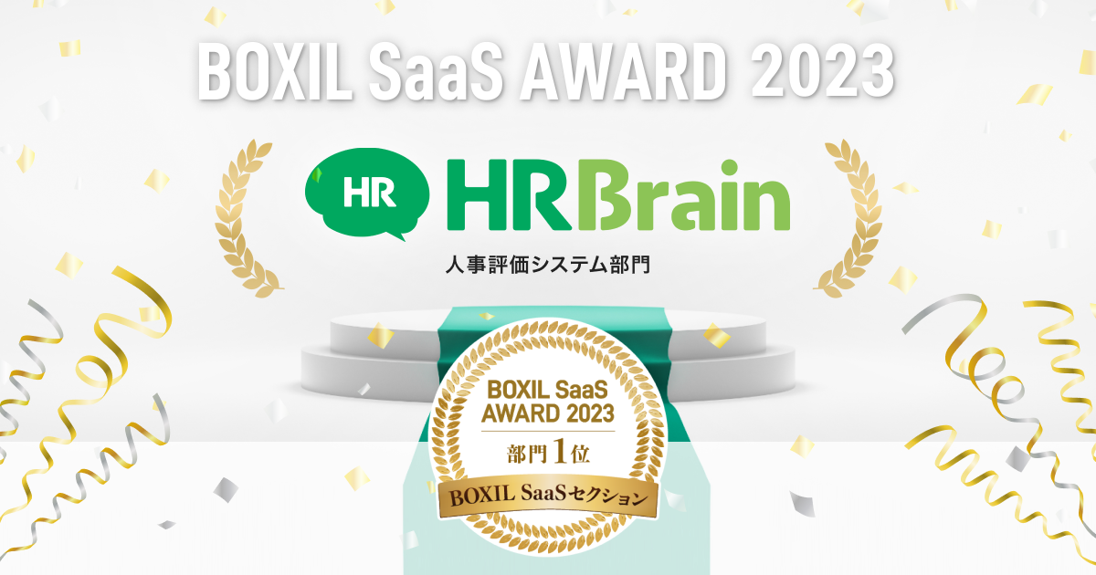 「BOXIL SaaS AWARD 2023」のBOXIL SaaSセクション 人事評価システム部門で1位を受賞 | 株式会社HRBrain