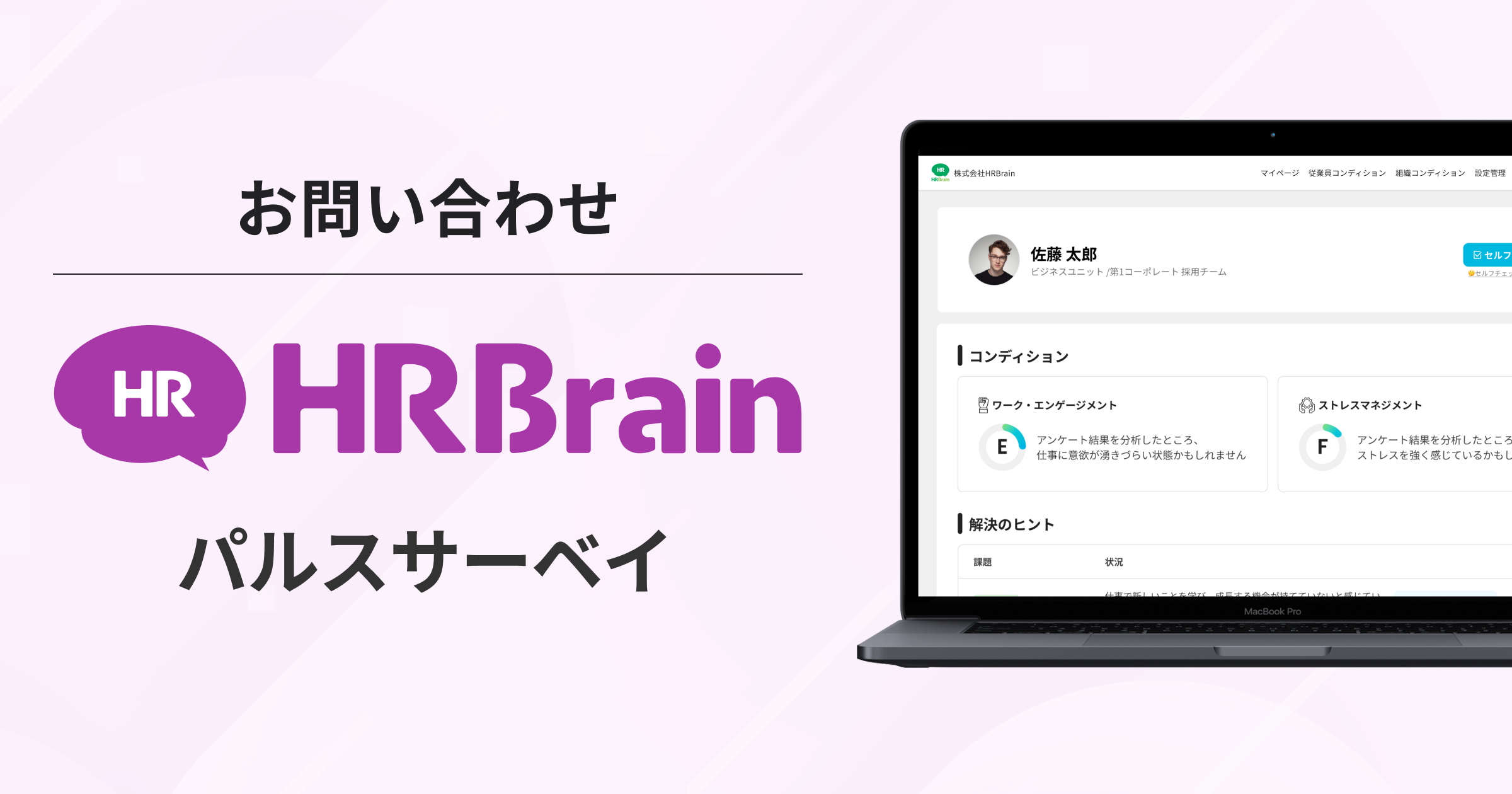 HRBrain パルスサーベイ お問い合わせ | HRBrain
