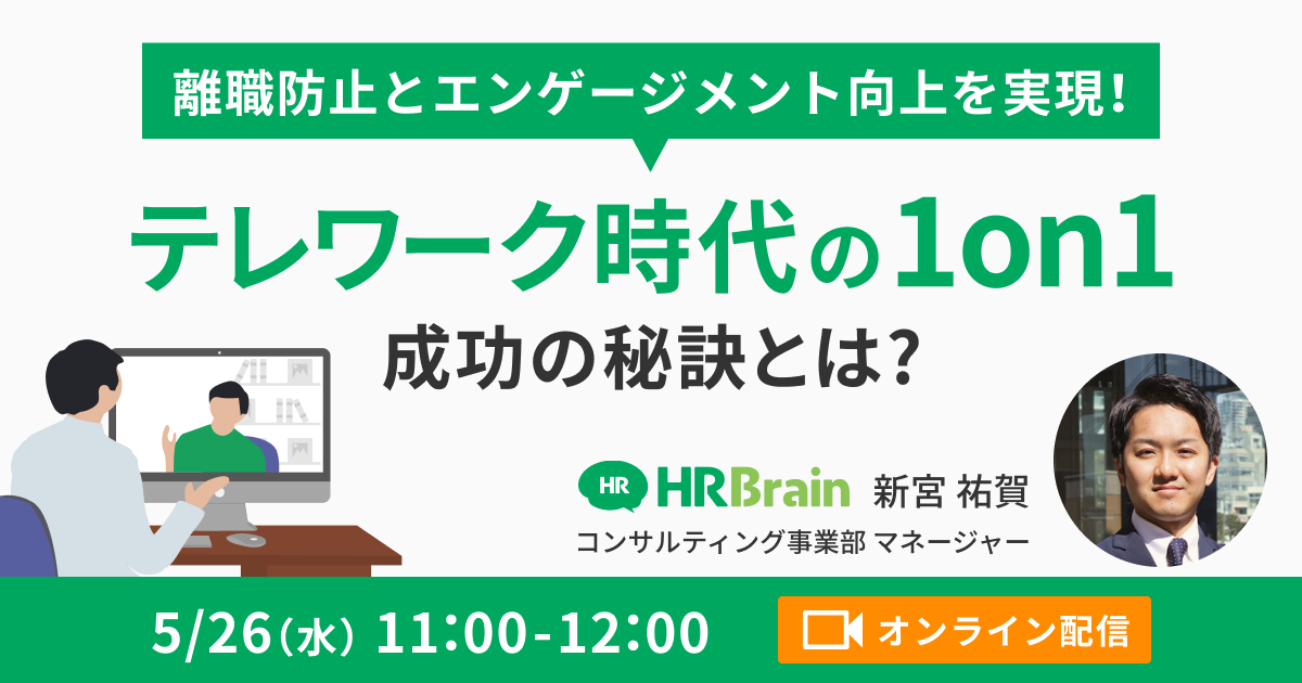 離職防止とエンゲージメント向上を実現！ 「テレワーク時代の1on1」成功の秘訣とは | HRBrain