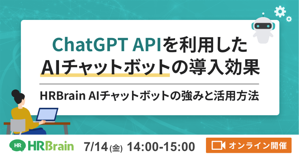 ChatGPT APIを利用したAIチャットボットの導入効果 〜HRBrain AIチャットボットの強みと活用方法〜 | HRBrain