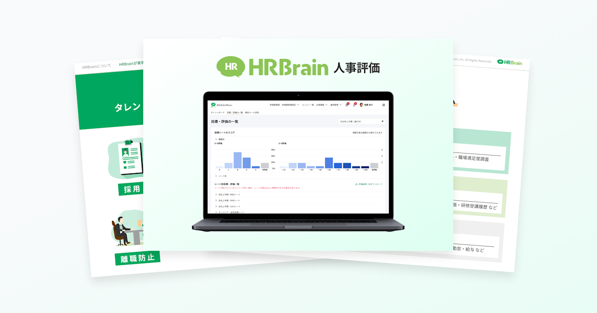 HRBrain 人事評価 サービス資料 | HRBrain