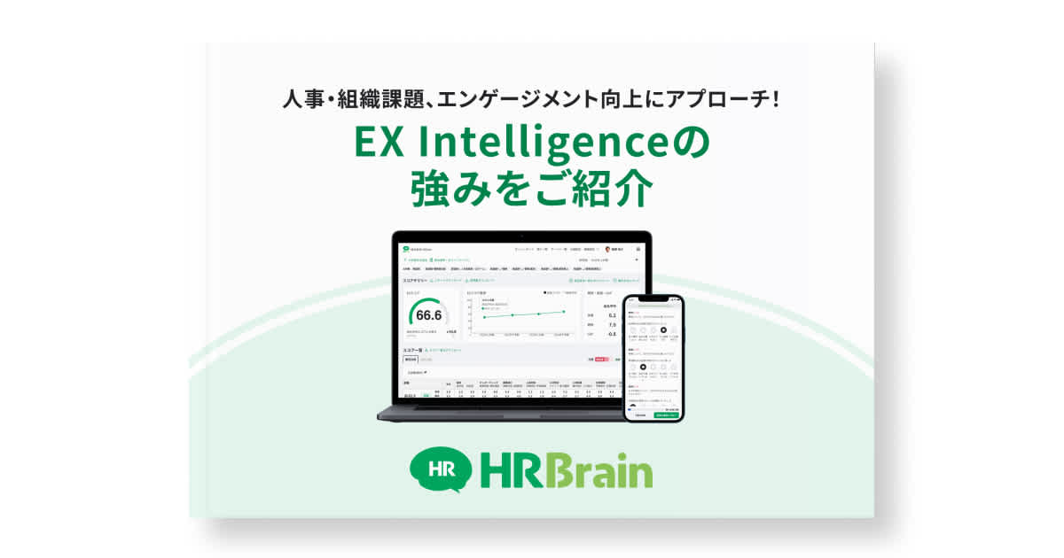 人事・組織課題、エンゲージメント向上にアプローチ！EX Intelligenceの強みをご紹介 | HRBrain