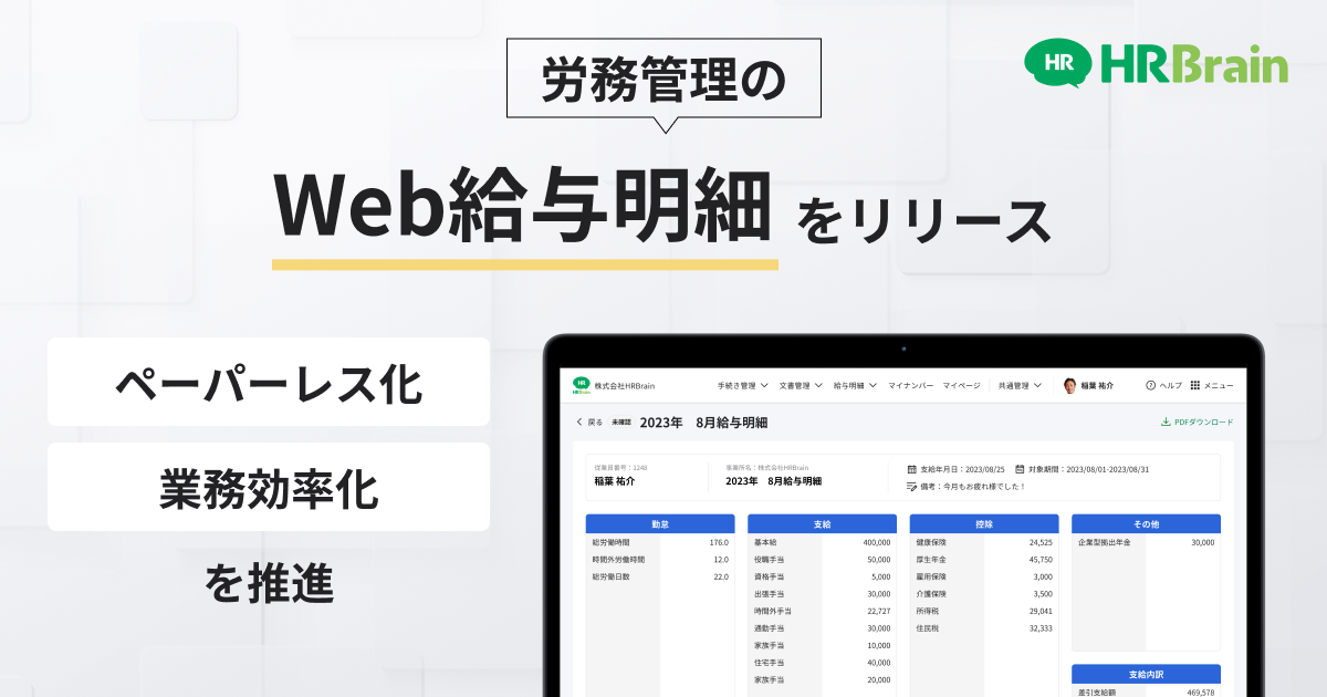 HRBrain、給与システム上のデータから各種明細を自動生成し、従業員に直接配布できる「Web給与明細機能」をリリース | HRBrain