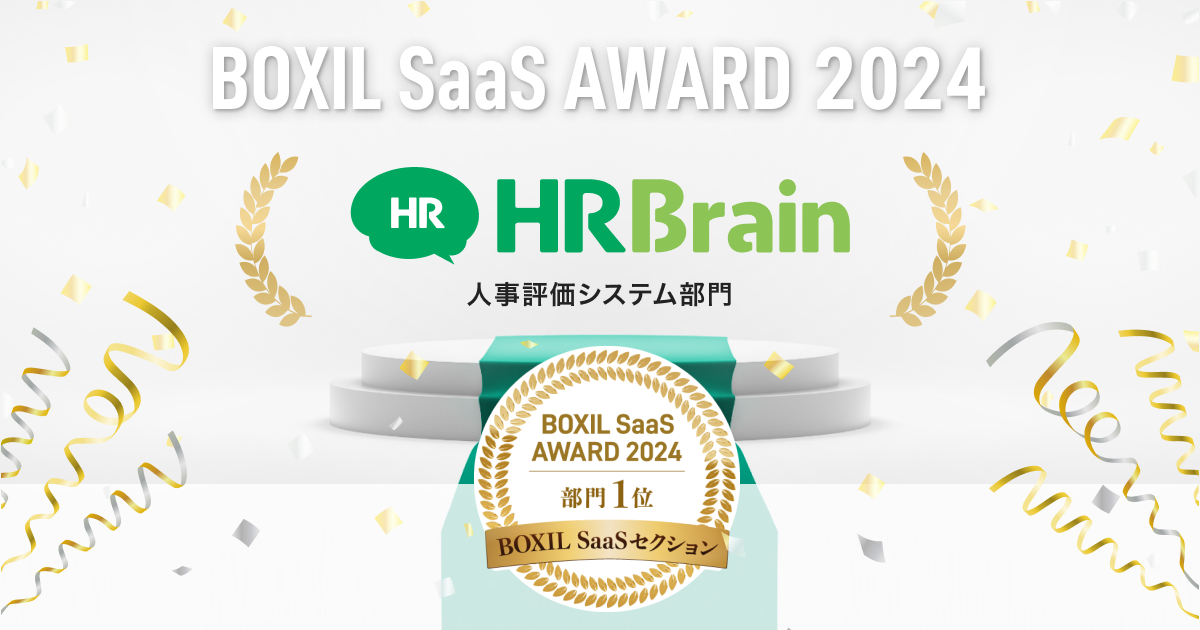 HRBrain、「BOXIL SaaS AWARD 2024」BOXIL SaaSセクション人事評価システム部門1位に選出 | HRBrain