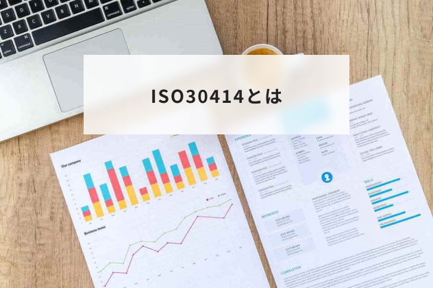 ISO30414とは？49項目の人事情報開示規則と導入企業を解説 | HR大学