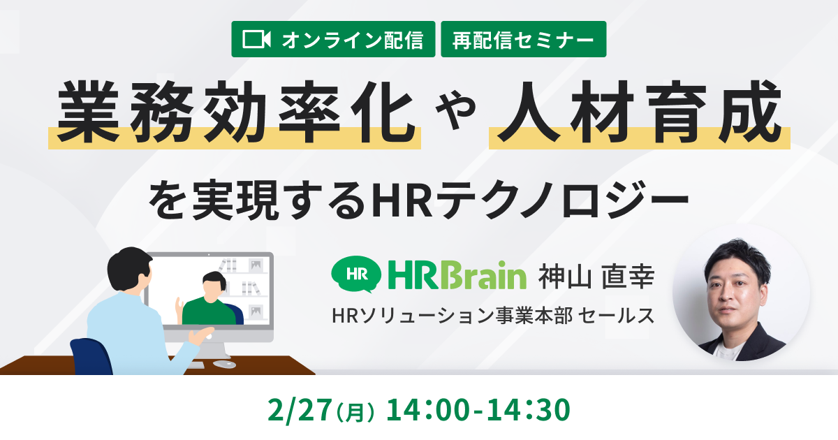 【再配信】業務効率化や人材育成を実現する、HRテクノロジー | HRBrain