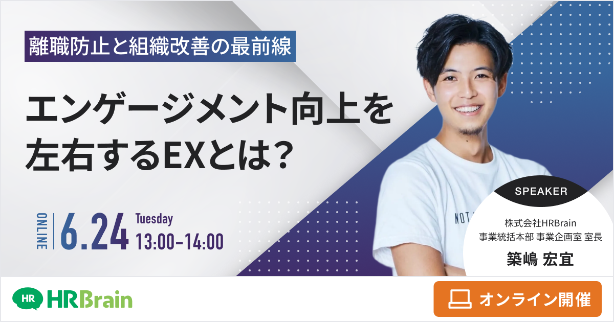 離職防止と組織改善の最前線 エンゲージメント向上を左右するEXとは？ | HRBrain
