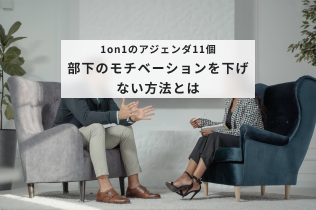 1on1のアジェンダ11個／部下のモチベーションを下げない方法とは | HR大学