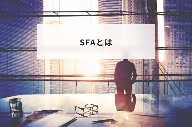 SFAとは？成功に導く導入・活用ポイント解説 オススメツール紹介 | HR大学