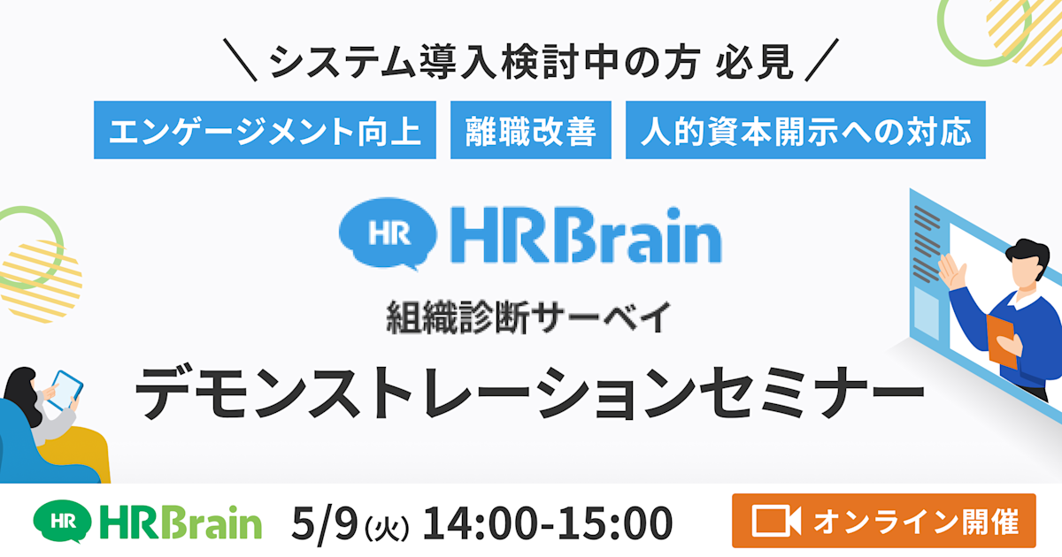 【システム導入検討中の方向け】HRBrain 組織診断サーベイ デモンストレーションセミナー | HRBrain