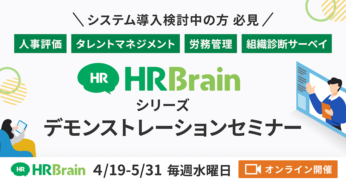 【システム導入検討中の方向け】HRBrainデモンストレーションセミナー | HRBrain