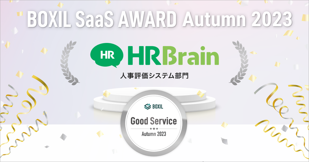 「BOXIL SaaS AWARD Autumun 2023」人事評価システム部門で「Good Service」に選出 | HRBrain