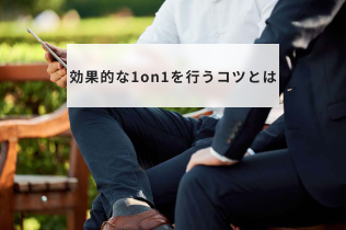 効果的な1on1を行うコツとは？具体的な話のテーマや留意点を解説 | HR大学