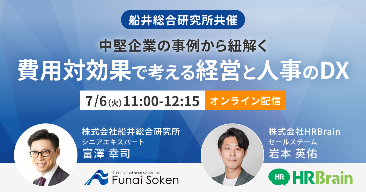【船井総合研究所共催】 中堅企業の事例から紐解く「費用対効果で考える経営と人事のDX」 | HRBrain