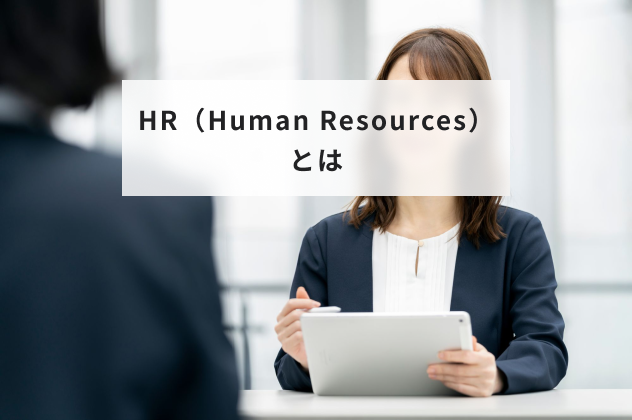 HR（Human Resources）とは？ビジネスでの意味や仕事内容と人事部との違いについて解説 | HR大学