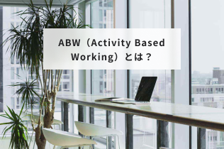 ABW（Activity Based Working）とは？意味と新たな働き方のメリットとデメリットや導入手順について解説 | HR大学