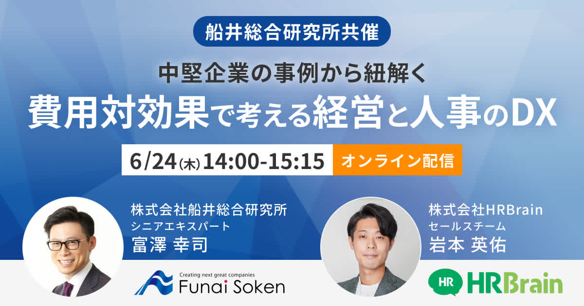【船井総合研究所共催】 中堅企業の事例から紐解く「費用対効果で考える経営と人事のDX」 | HRBrain