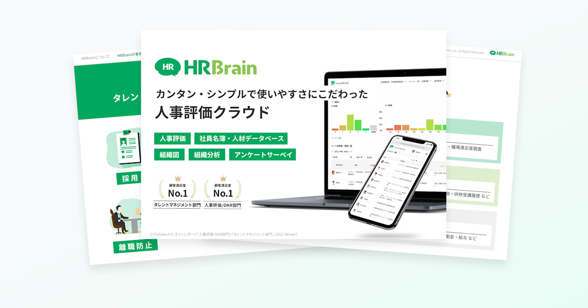 HRBrain 人事評価 | HRBrain