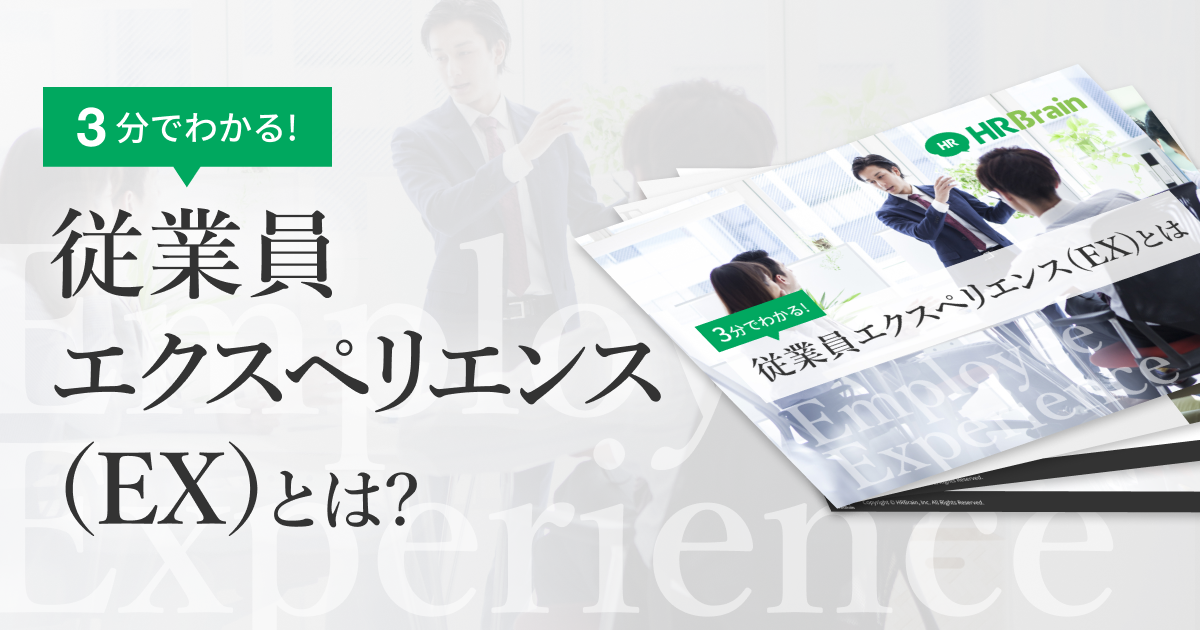 3分でわかる従業員エクスペリエンス（EX）とは | HRBrain