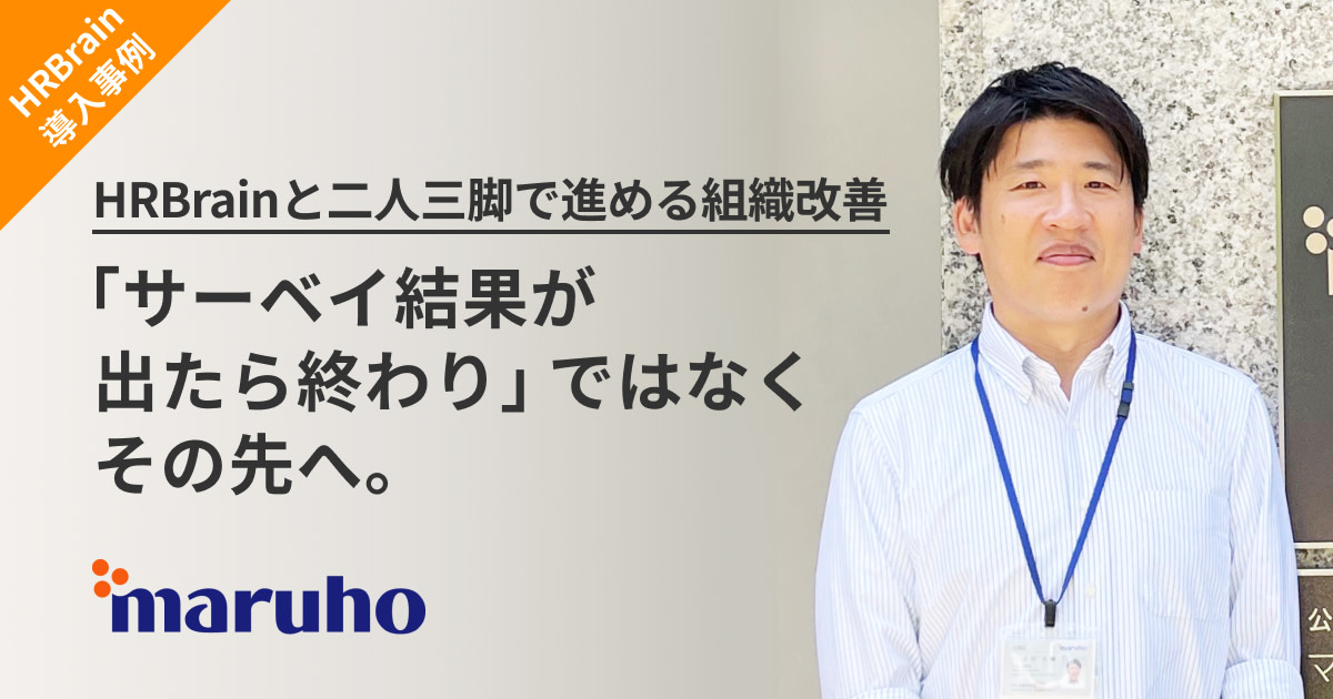 マルホ株式会社 | 導入事例 | HRBrain