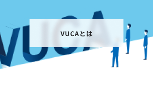 VUCAとは？意味や読み方と時代に求められるスキルを解説 | HR大学