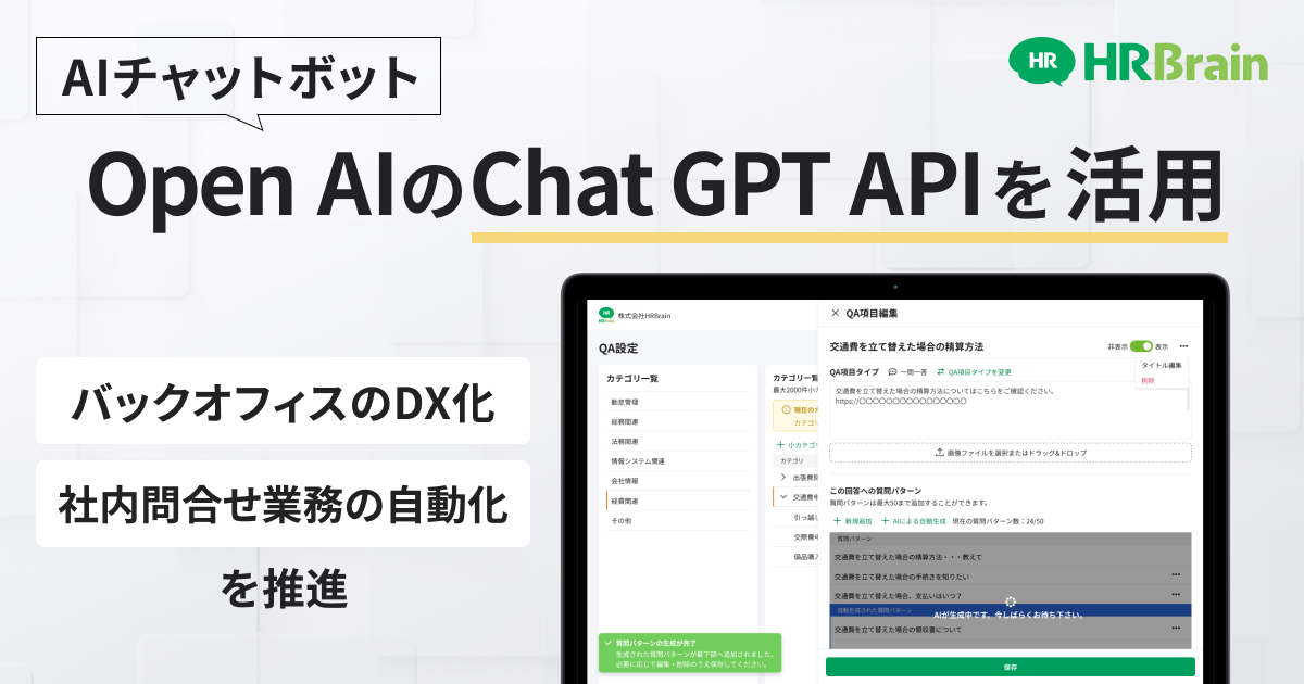 HRBrainのAIチャットボット、OpenAIのChatGPT API活用により設定工数を大幅削減 | HRBrain