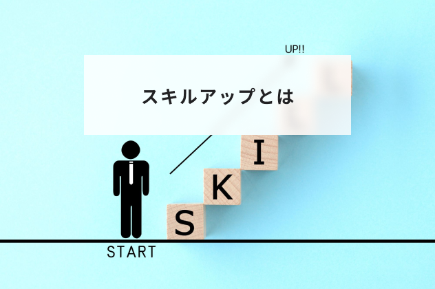 スキルアップとは？意味やキャリアアップとの違いと向上の方法や具体例について解説 | HR大学