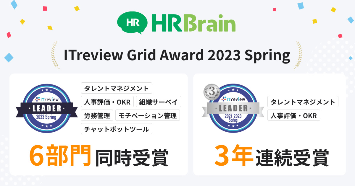 「HRBrain」が「ITreview Grid Award 2023 Spring」6部門にて最高位「Leader」を受賞 | HRBrain